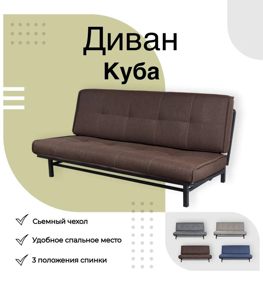 Диван-кровать Divan24 Куба, коричневый, рогожка, двуспальный, клик-кляк