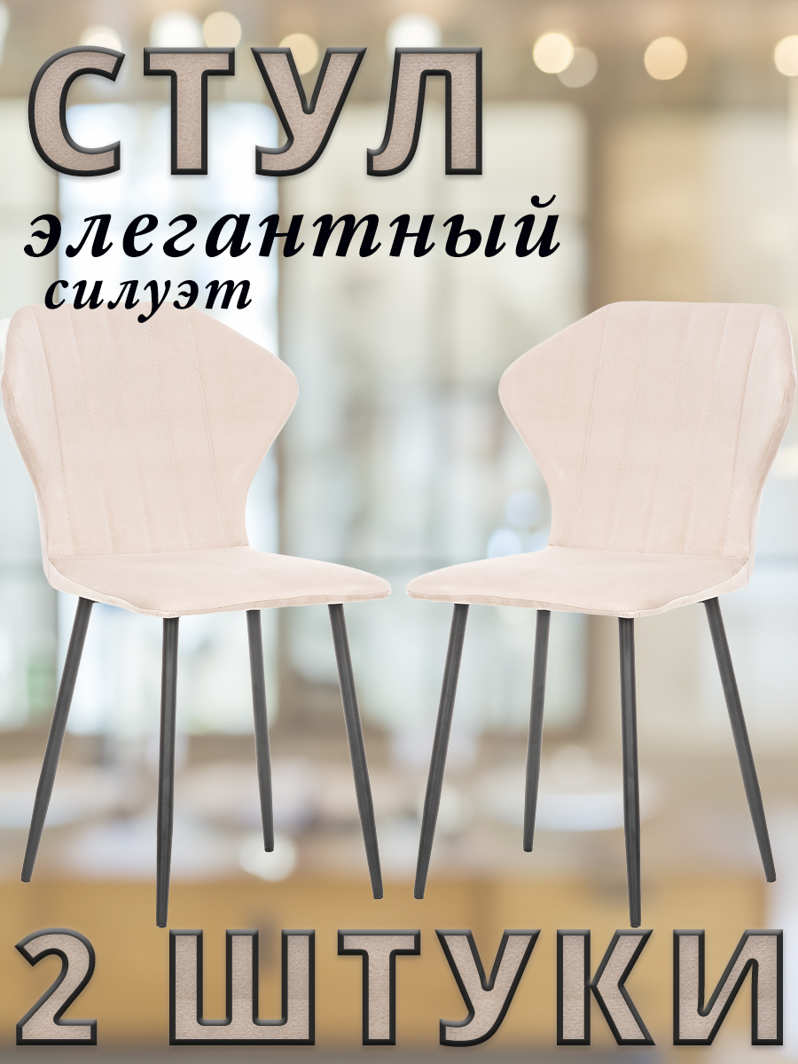 Комплект стульев Leset GUVER с черными ножками велюр Песочный, 2 шт