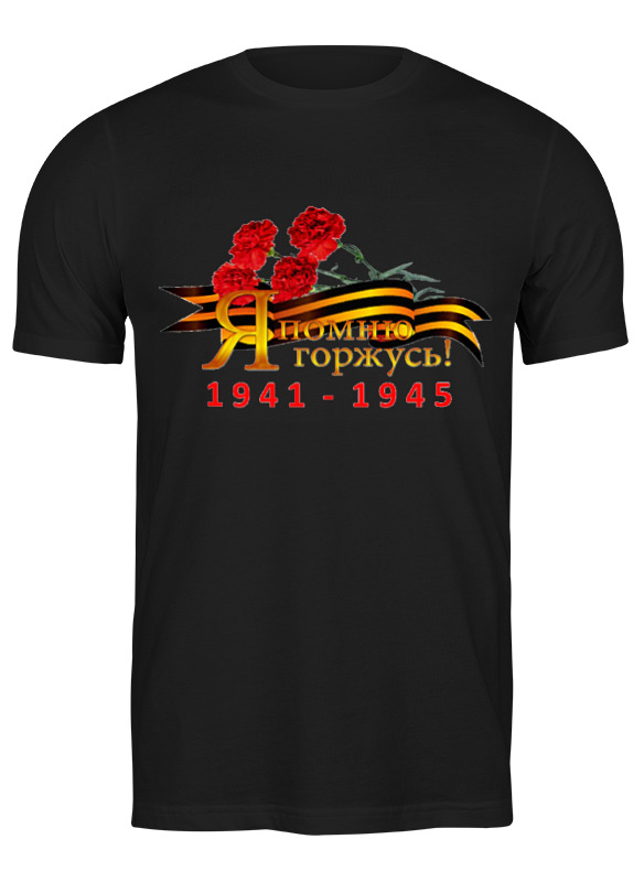 Футболка мужская Printio Я помню, я горжусь! черная S