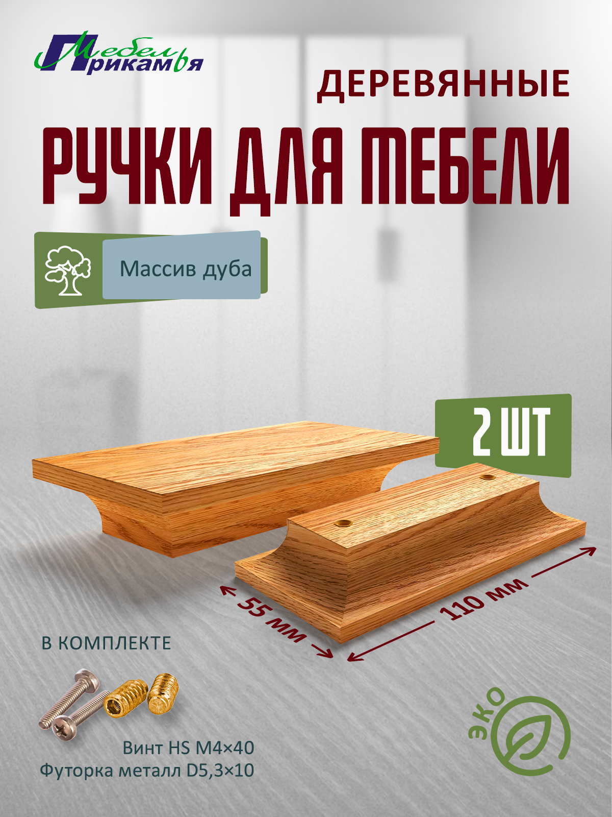 Деревянная мебельная ручка Мебель Прикамья, прямоугольная из массива дуба, 2 шт