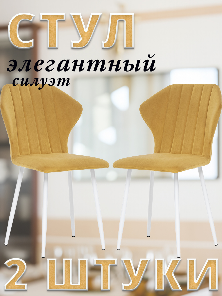 Комплект стульев Leset GUVER с белыми ножками велюр Горчичный, 2 шт