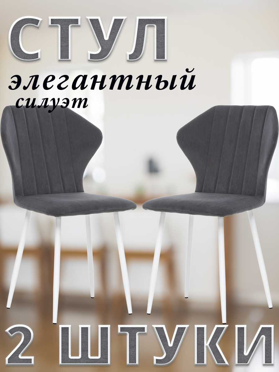 Комплект стульев Leset GUVER с белыми ножками велюр Графитовый, 2 шт