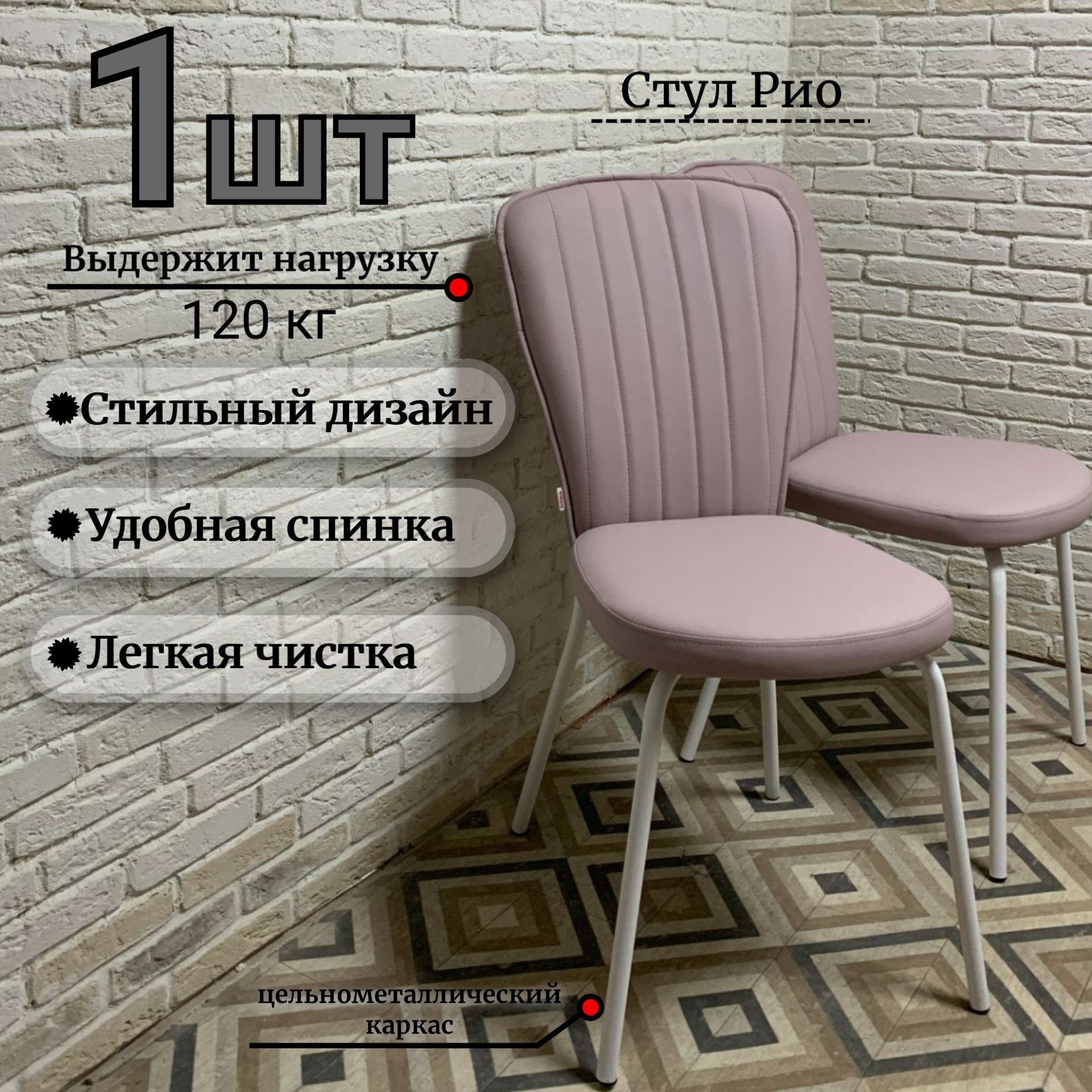 Стулья для кухни Рио, светло-розовая экокожа, Рич 19, опоры белые, 1шт