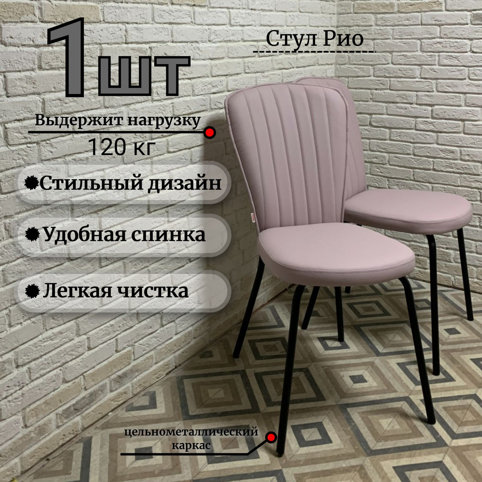 Стулья для кухни Рио, светло-розовая экокожа, Рич 19, опоры черные, 1шт