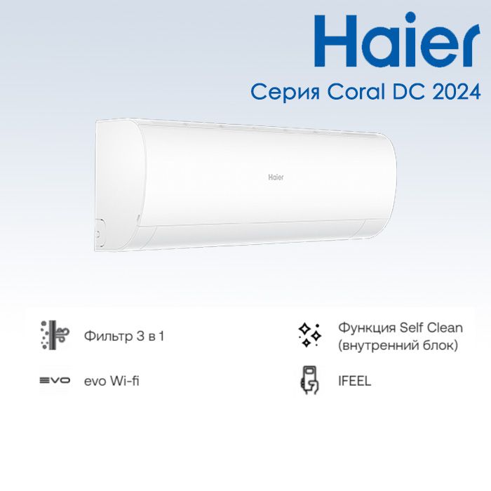 Сплит-система Haier Coral DC 35