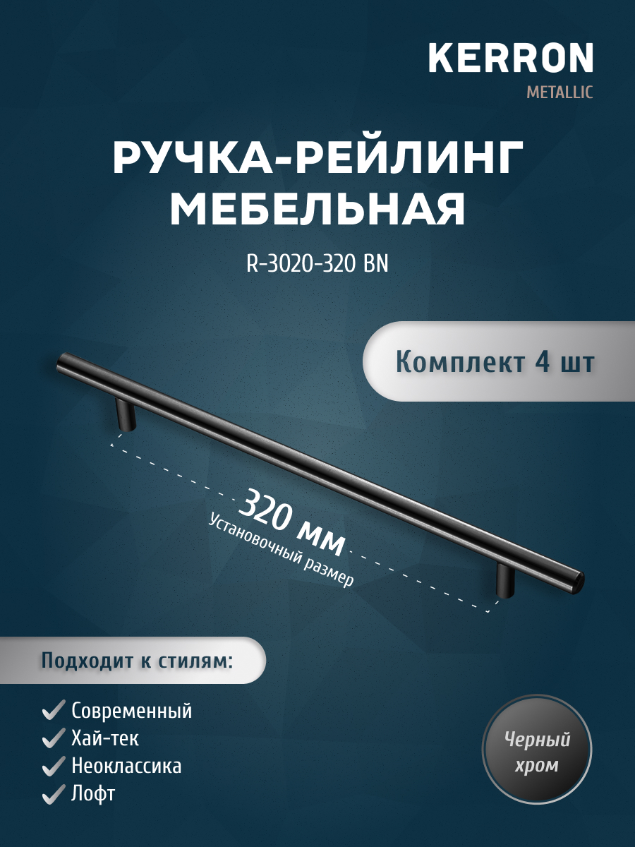 Комплект из 4 шт ручка-рейлинг 12 мм 320 мм Kerron R-3020-320 BN черный хром