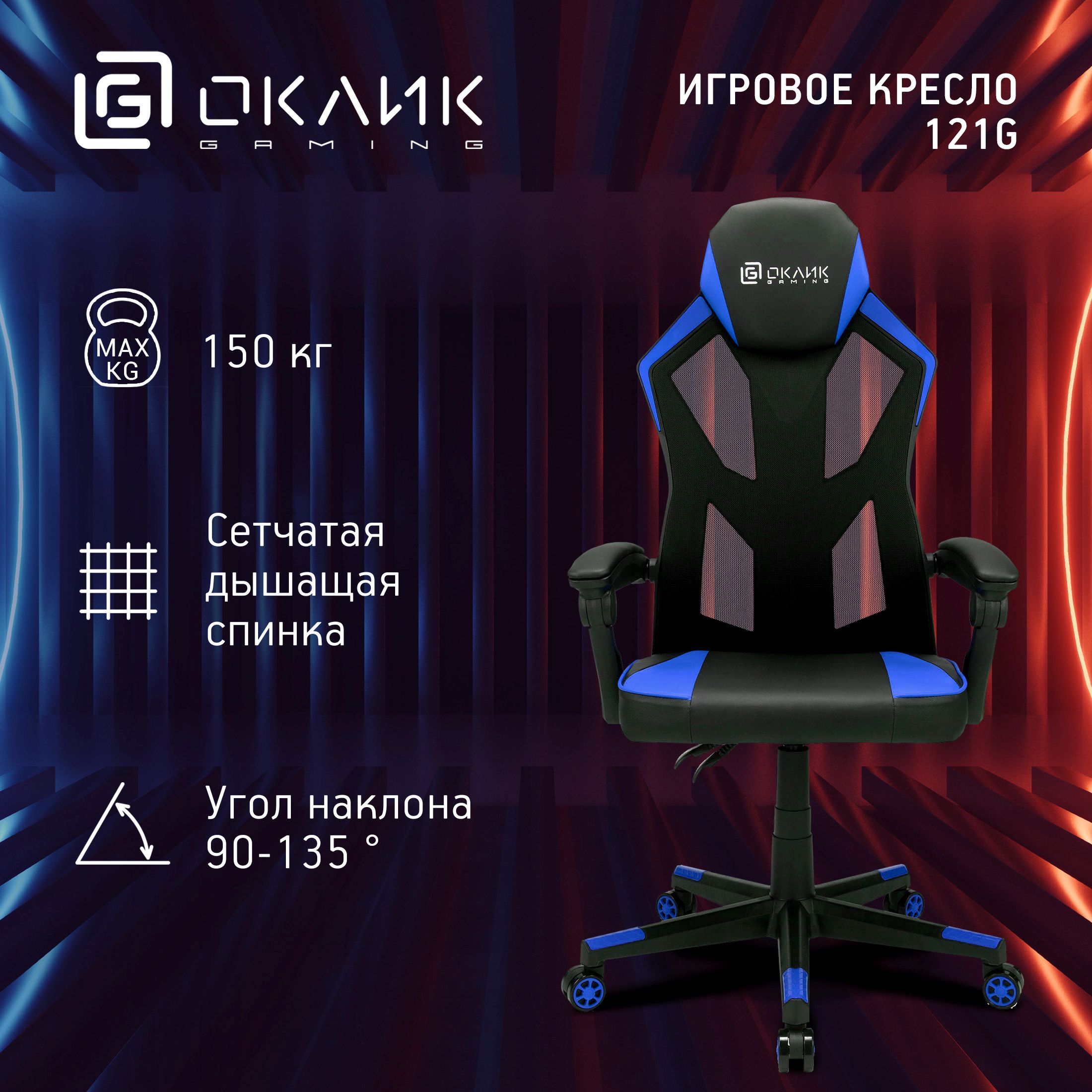 Кресло игровое Оклик -121G ч