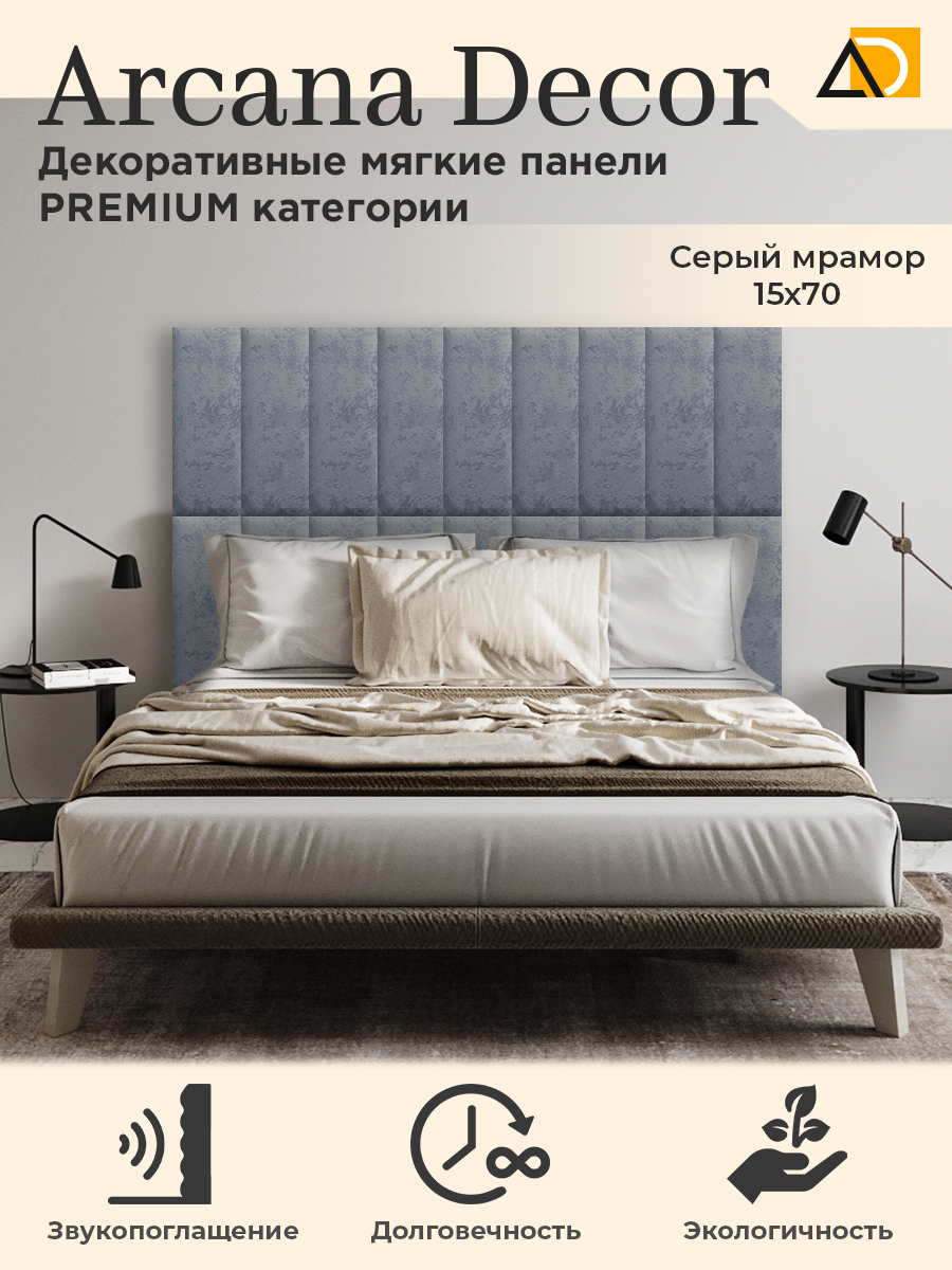 Изголовье кровати Arkana Decor 15х70 см серый мрамор, 2 шт