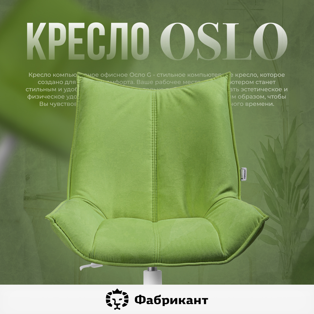 Кресло компьютерное Фабрикант Осло G, травяной