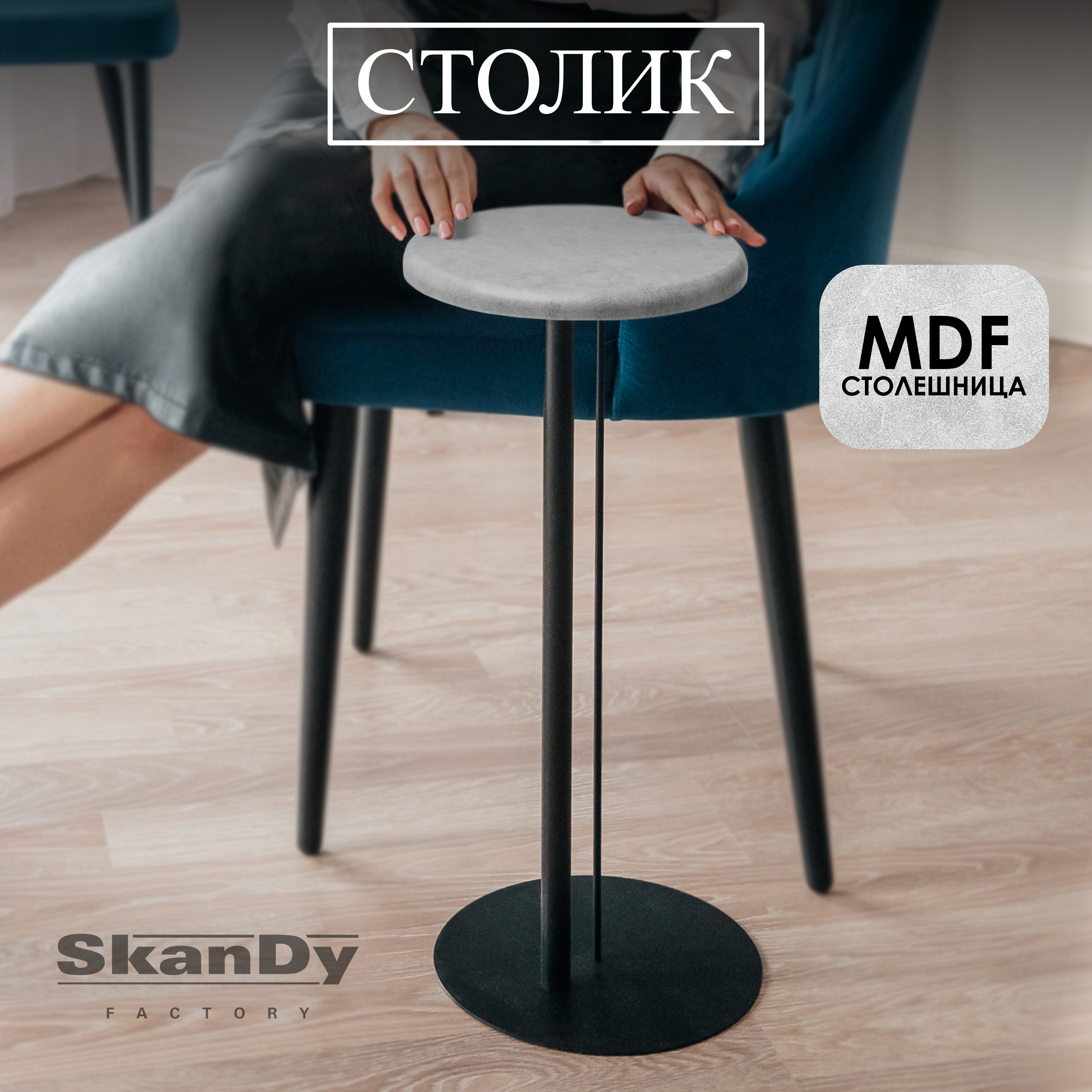 Журнальный стол круглый SkanDy Factory, бетон , 25x25x56 см