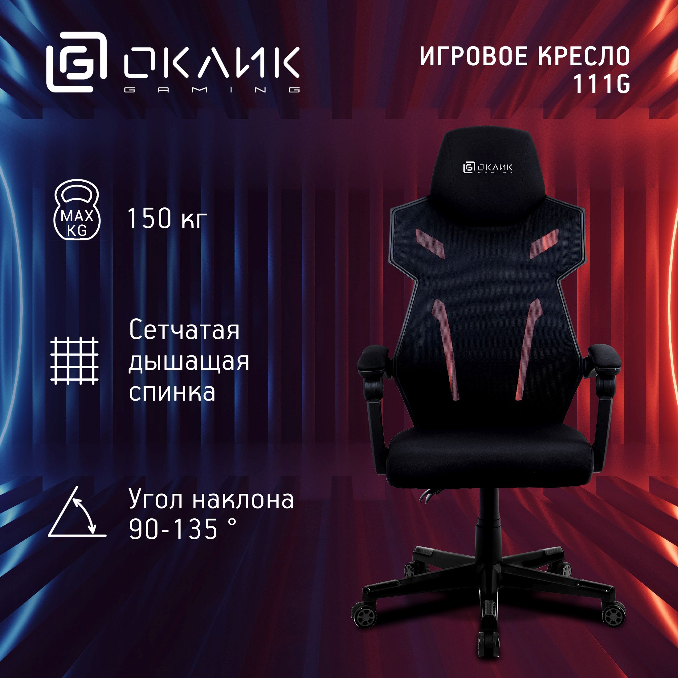 Кресло игровое Оклик - 121G