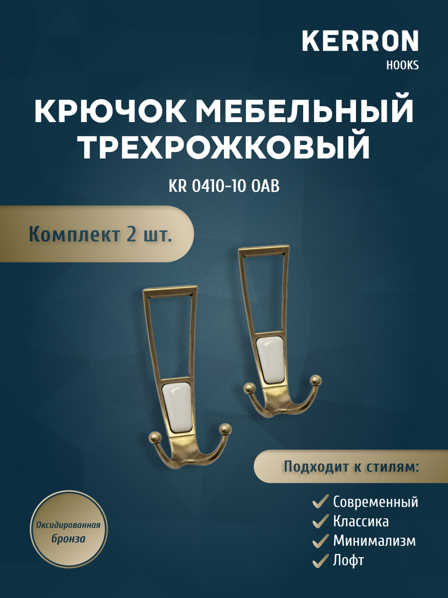 Комплект крючков Kerron KR 0410-10 OAB 2 шт оксидированная бронза