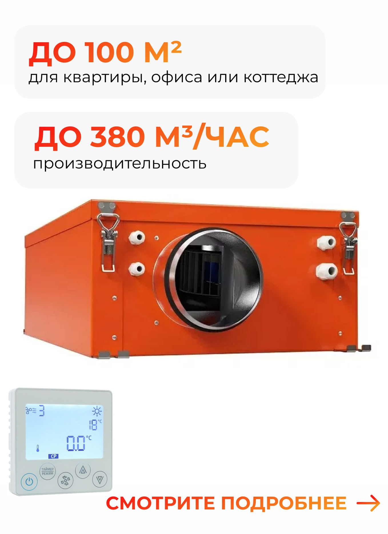 Вентиляционная установка Ventmachine Orange 350 Zentec
