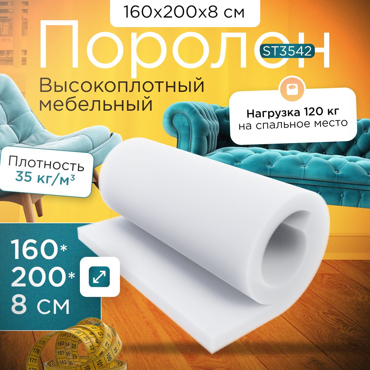 Поролон FoamLine эластичный мебельный высокоплотный ST 3542 1600х2000х80 мм