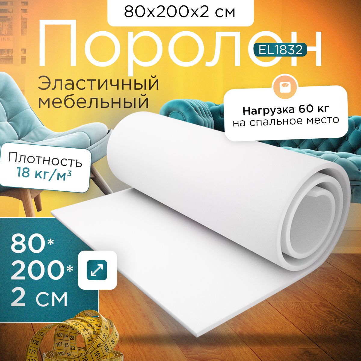 Поролон FoamLine эластичный мебельный EL 1832 800х2000х20 мм