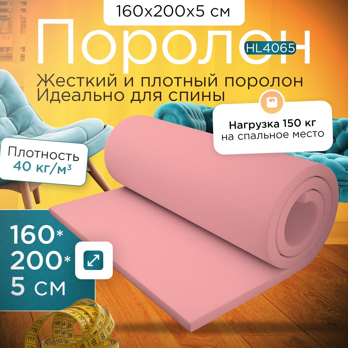 Поролон FoamLine сверхжесткий мебельный HL 4065 1600х2000х50 мм