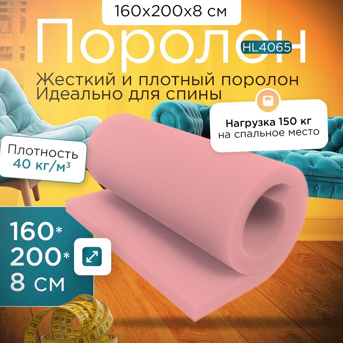 Поролон FoamLine сверхжесткий мебельный HL 4065 1600х2000х80 мм