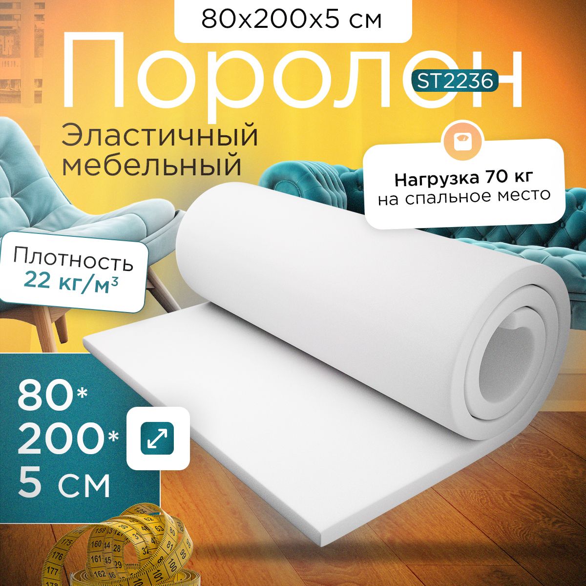 Поролон FoamLine эластичный мебельный ST 2236 800х2000х50 мм