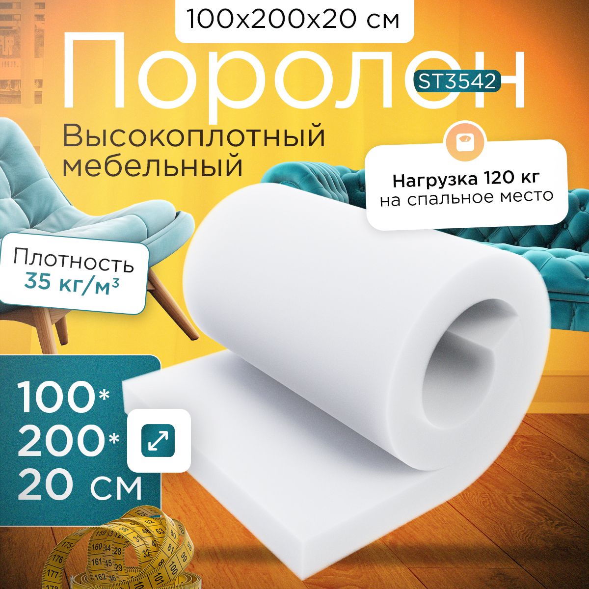 Поролон FoamLine эластичный мебельный высокоплотный ST 3542 1000х2000х200 мм