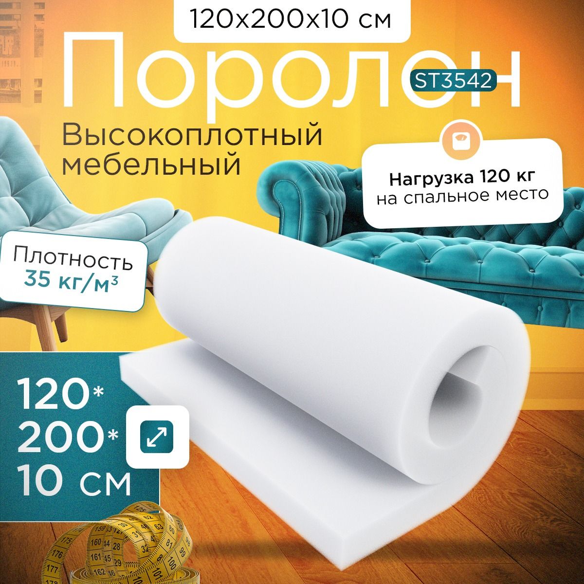 Поролон FoamLine мебельный листовой ST3542 1200х2000х100 мм