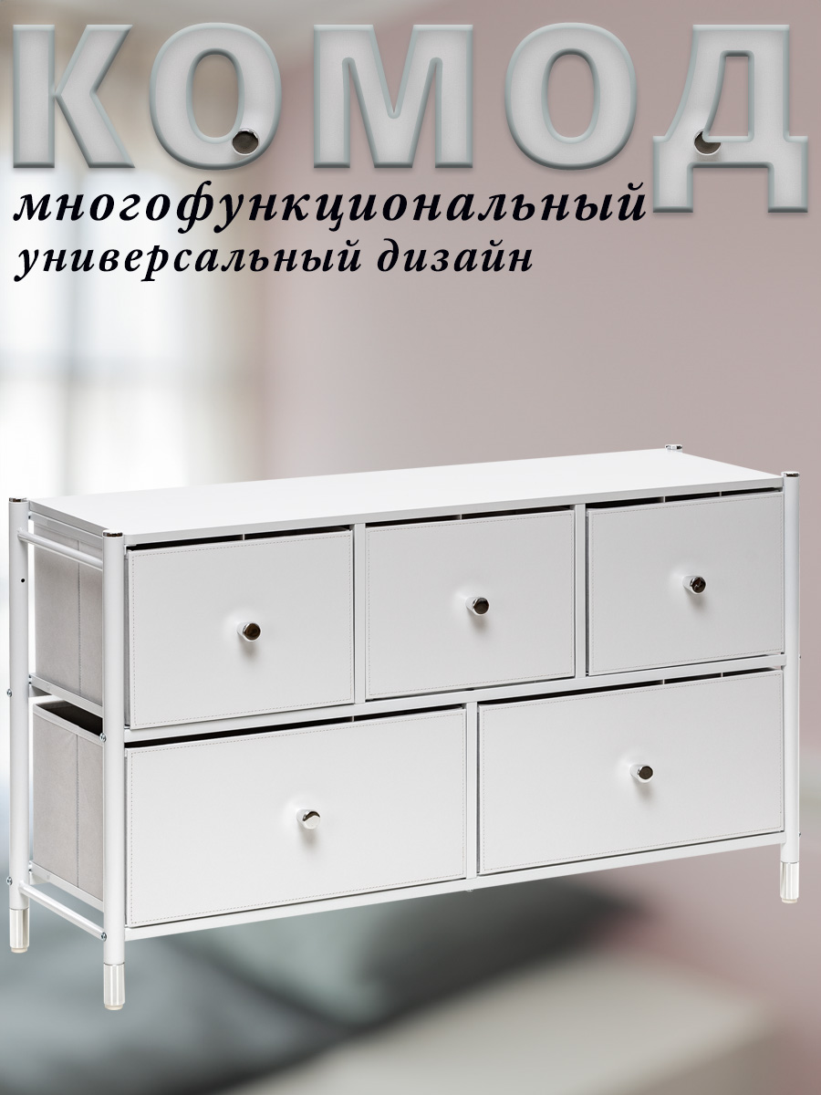 Комод Leset Haidy, Белый, широкий 5 ящиков, 100.2x30x58.7 см