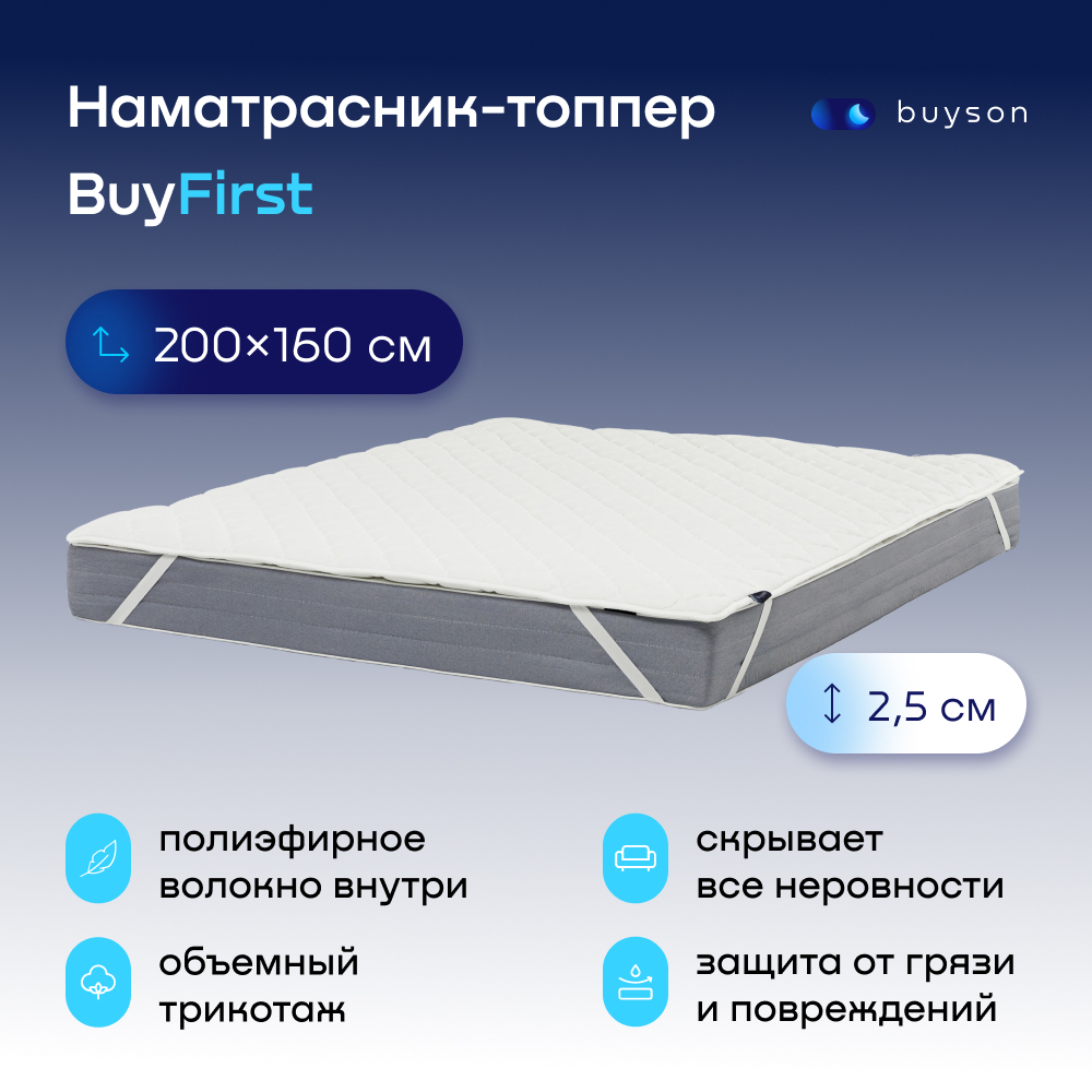 Наматрасник, тонкий матрас buyson BuyFirst 200x160 белый