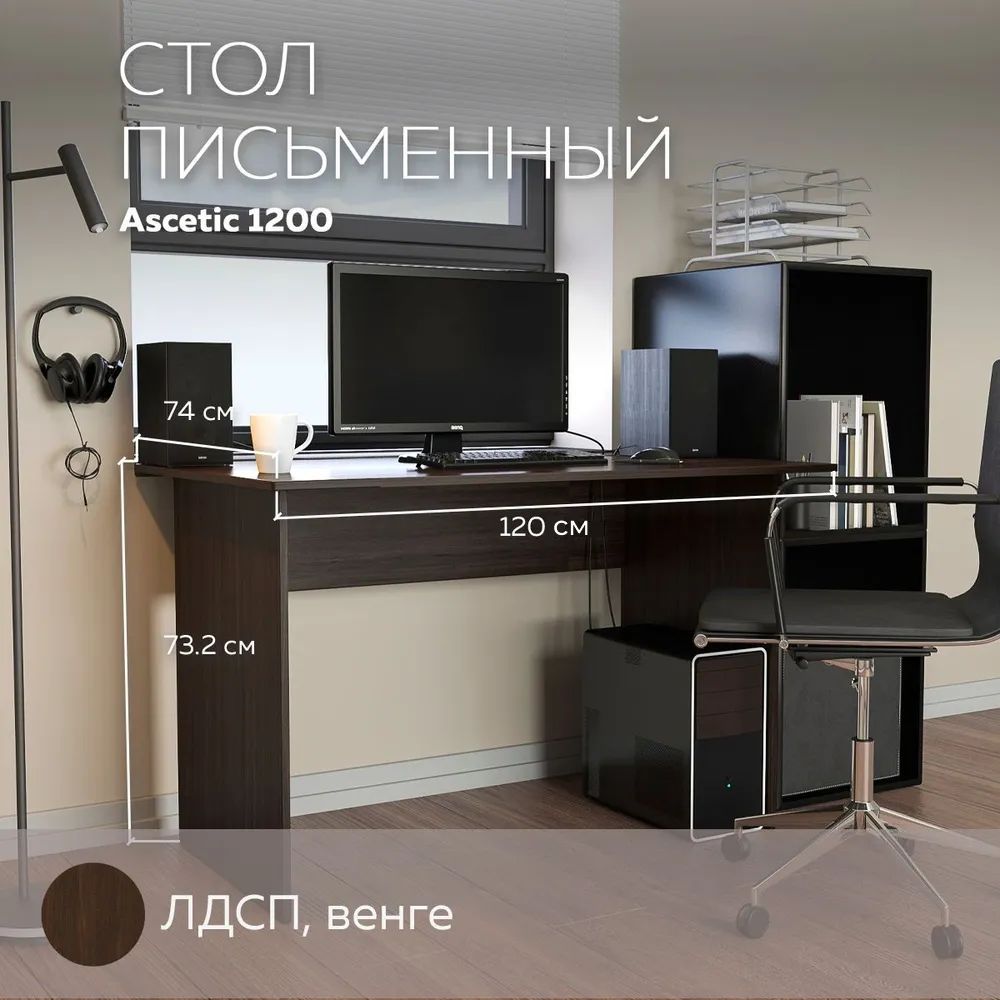 Стол компьютерный, стол письменный Ascetic 1200 Венге, 120*71,6 см.