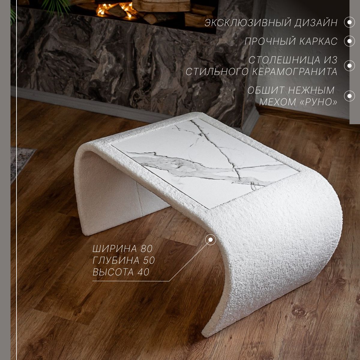 Журнальный стол Etta Design Основа дерево обшит тканью керамогранит Белый