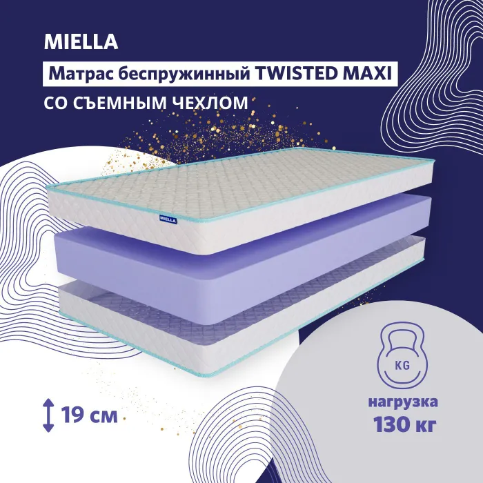 Матрас Miella Twisted Maxi 90x195 для кровати, анатомический, со съемным чехлом