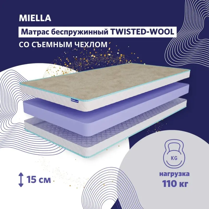 Матрас Miella Twisted Wool беспружинный, анатомический, со съемным чехлом 80x190 см