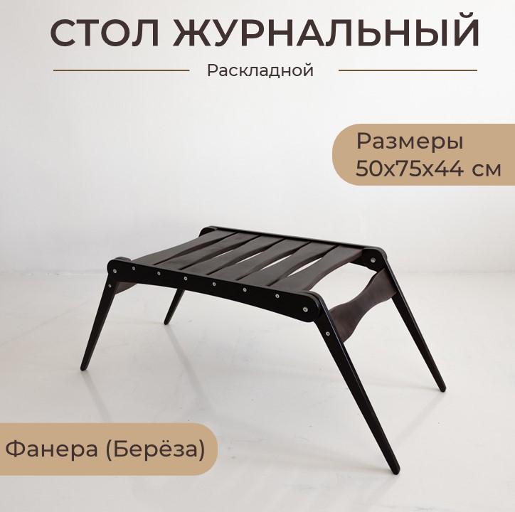 Стол журнальный Мастерская мебели Модесто, темно-коричневый, 44х50х75 см