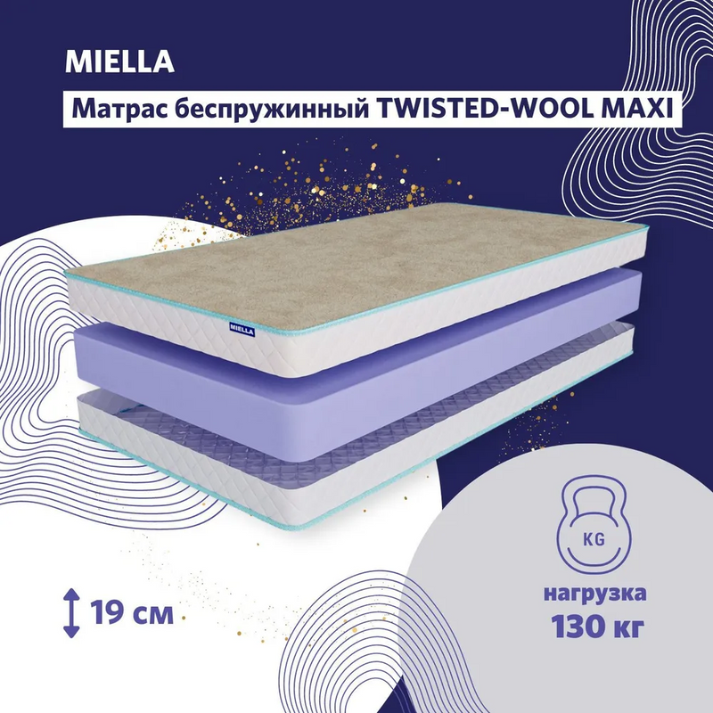 Матрас Miella Twisted Wool Maxi анатомический, беспружинный, зима-лето 140x195 см
