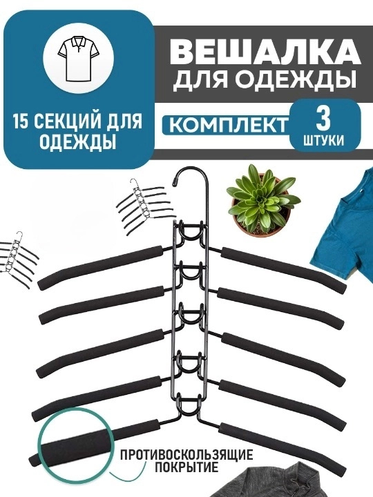 Вешалка-плечики трансформер для одежды HaBe 5в1, комплект 3 шт, черный