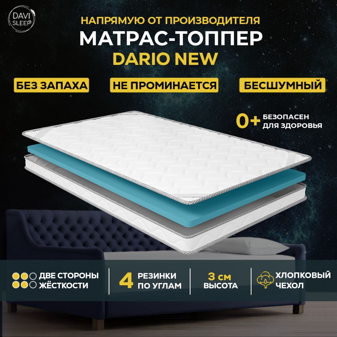 Матрас-топпер DAVI SLEEP DarioNew, 95х200