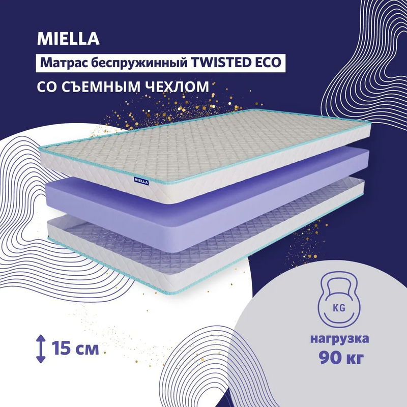 Матрас MIELLA Twisted Eco, 80х190 см для кровати, анатомический, съемный чехол