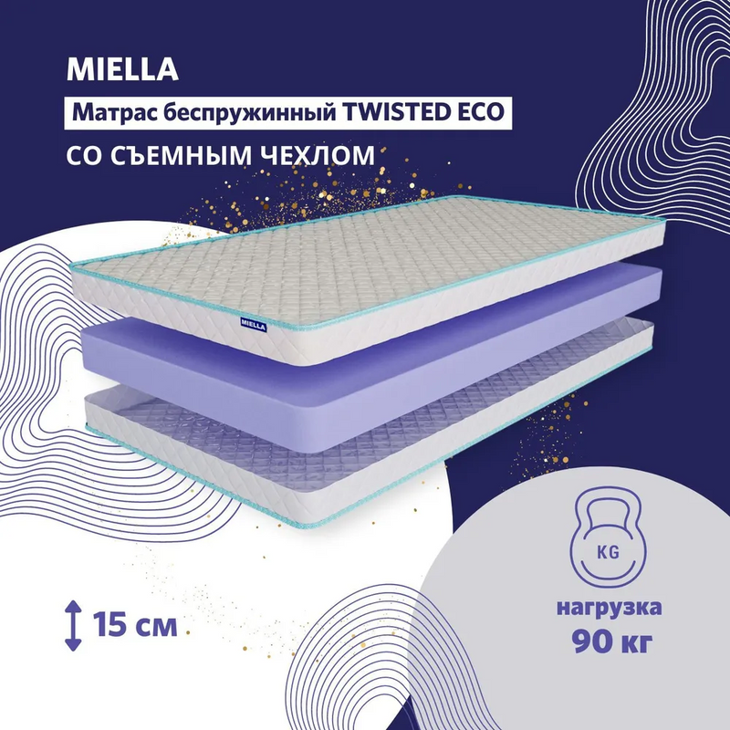 Матрас MIELLA Twisted Eco, 90х195 см для кровати, анатомический, съемный чехол