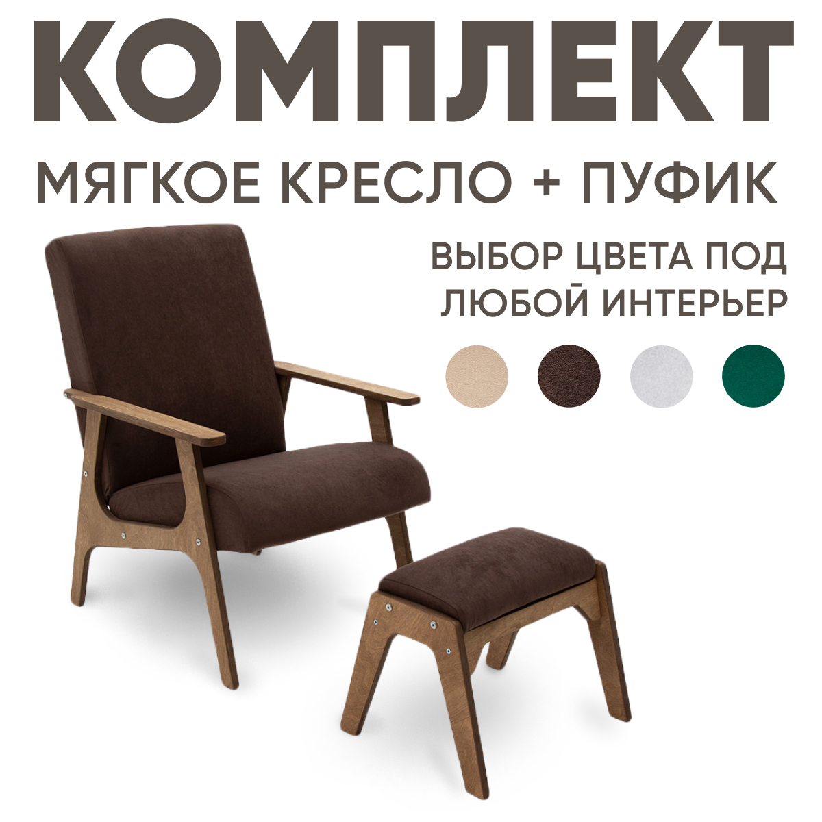 Кресло мягкое Axioma.woodshop с пуфиком для ног, дуб/коричневый
