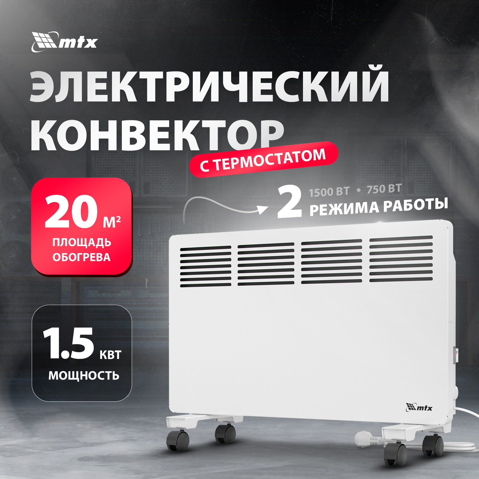Конвектор MTX КМ-1500.2 White