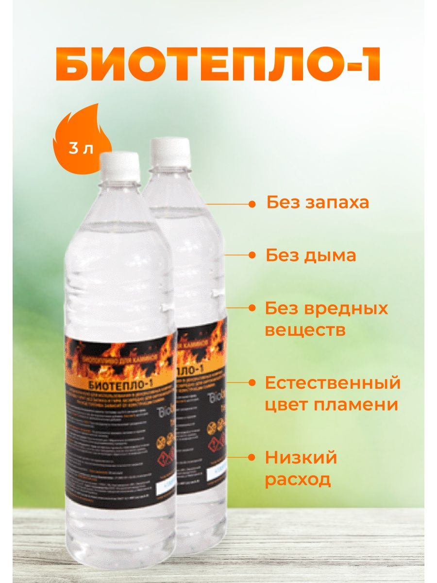 Биотопливо для биокаминов Биотепло-1, 3 литра