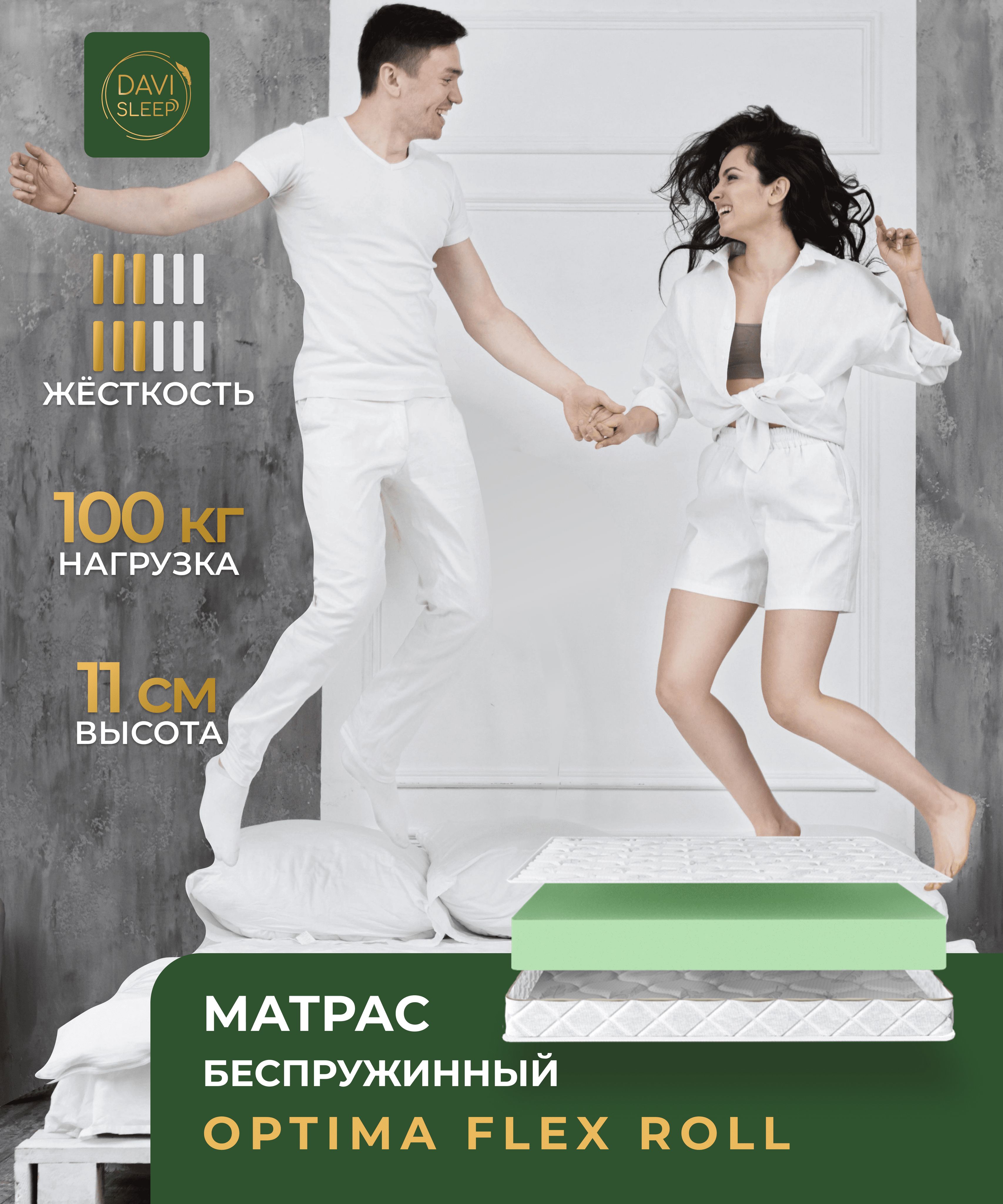 Матрас беспружинный DAVI SLEEP Optima FlexRoll 80х195 анатомический