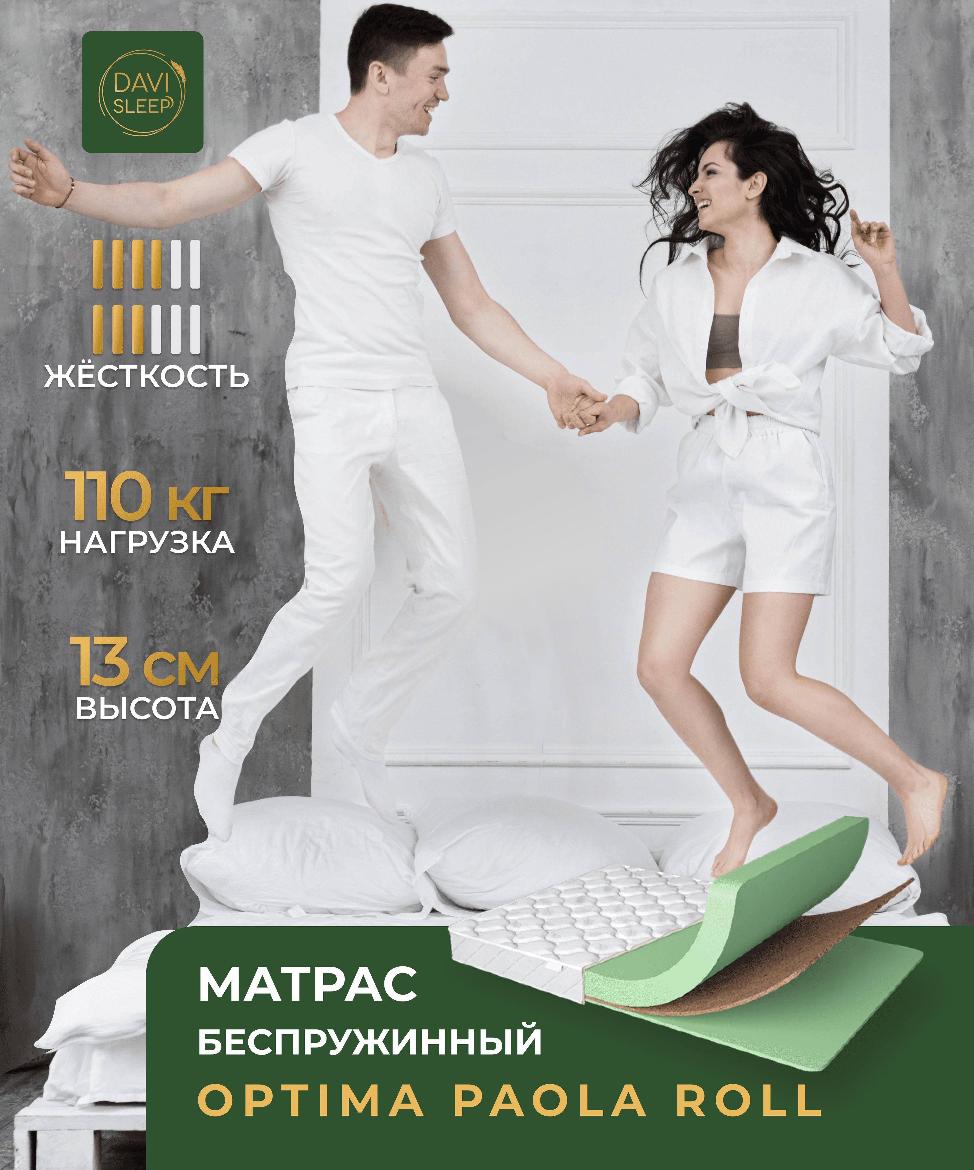Матрас беспружинный DAVI SLEEP Optima PaolaRoll 145х190 анатомический