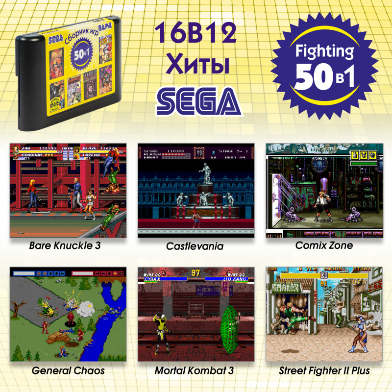 Картридж Сборник 50 игр для Сега Fighting 16B12