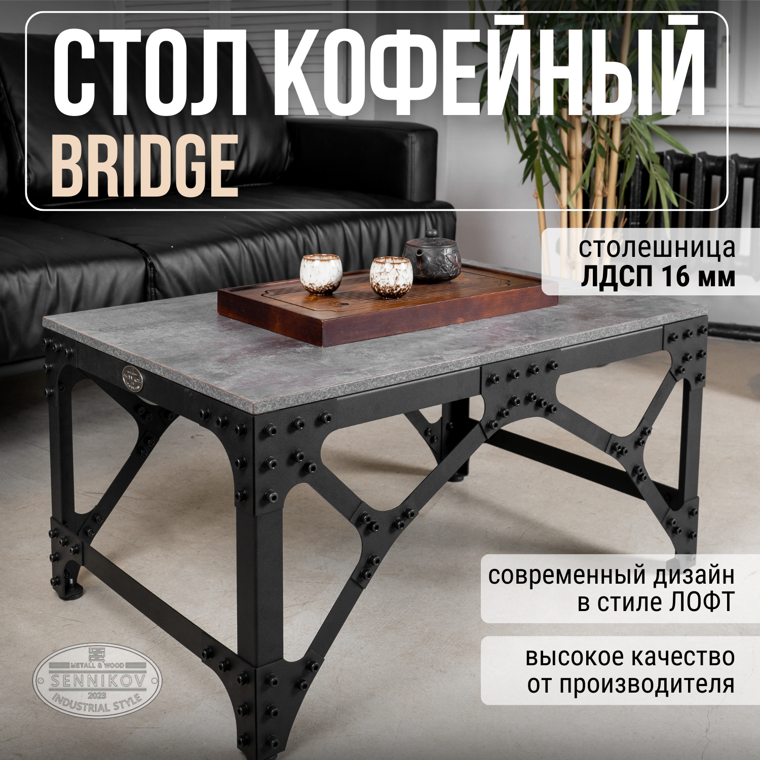 Журнальный стол Sennikov "Bridge" 450х900х600