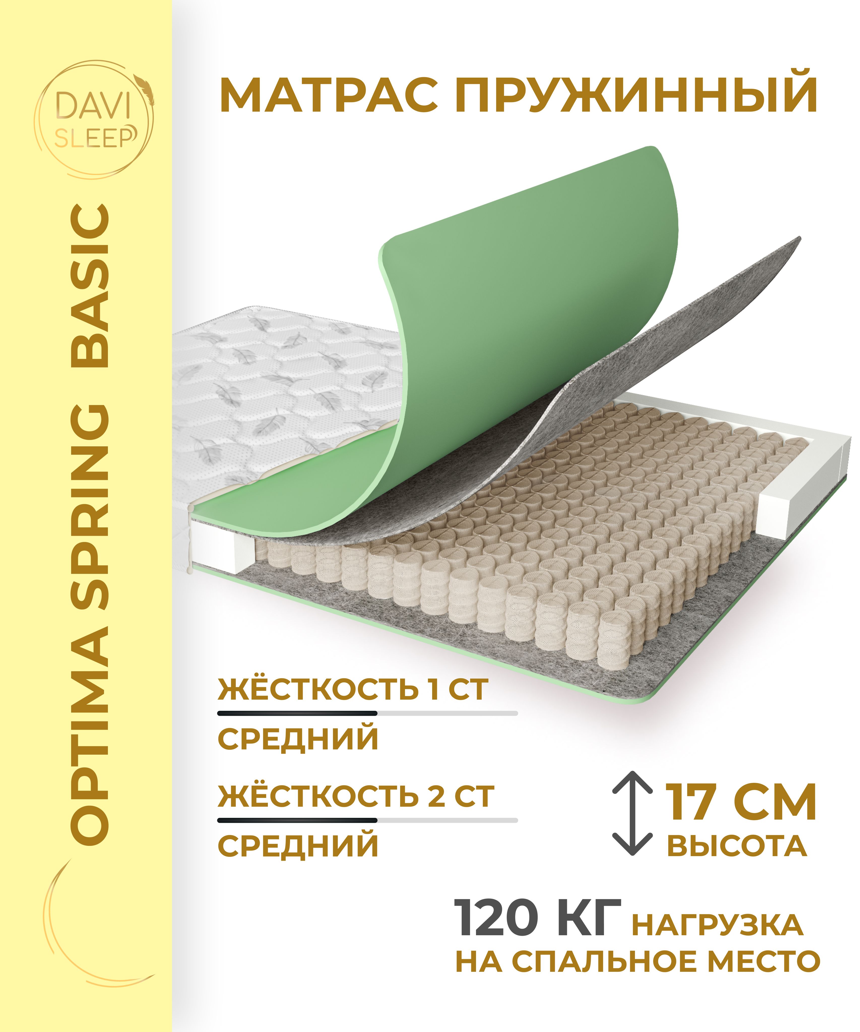Матрас пружинный DAVI SLEEP Optima SpringBasic 130х190 анатомический