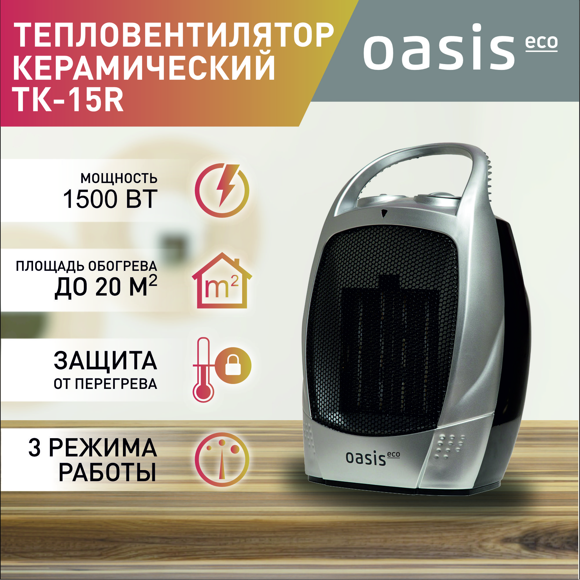 Тепловентилятор Oasis Eco TK-15R серебристый, черный