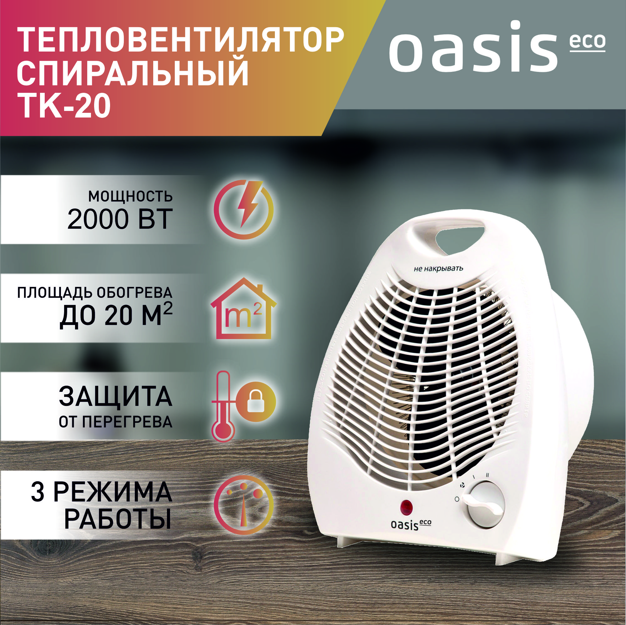 Тепловентилятор Oasis Eco ТК-20 белый