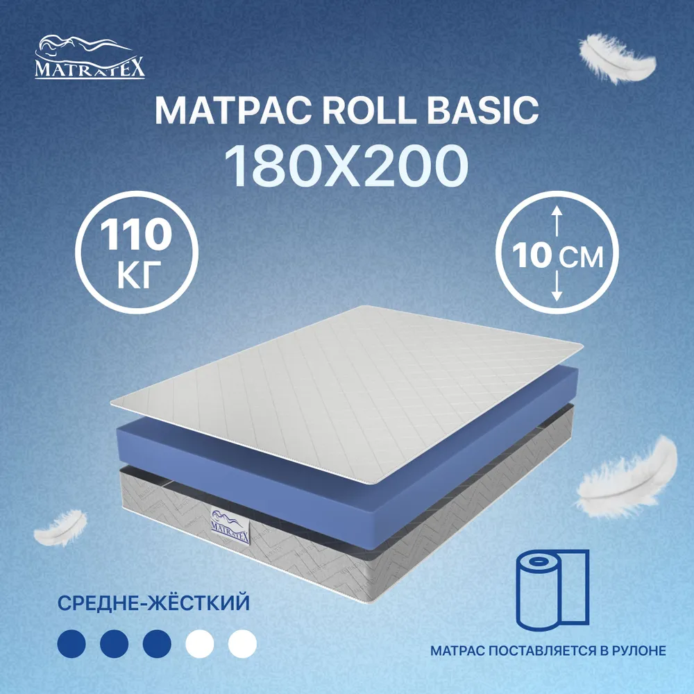 Матрас MATRATEX ROLL BASIC 180x200x10