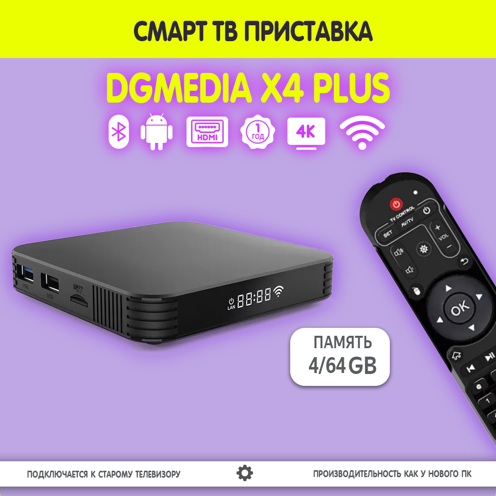 Андроид смарт ТВ приставка для телевизора медиаплеер DGMedia X4 Plus S905X3 4/64 GB 4к