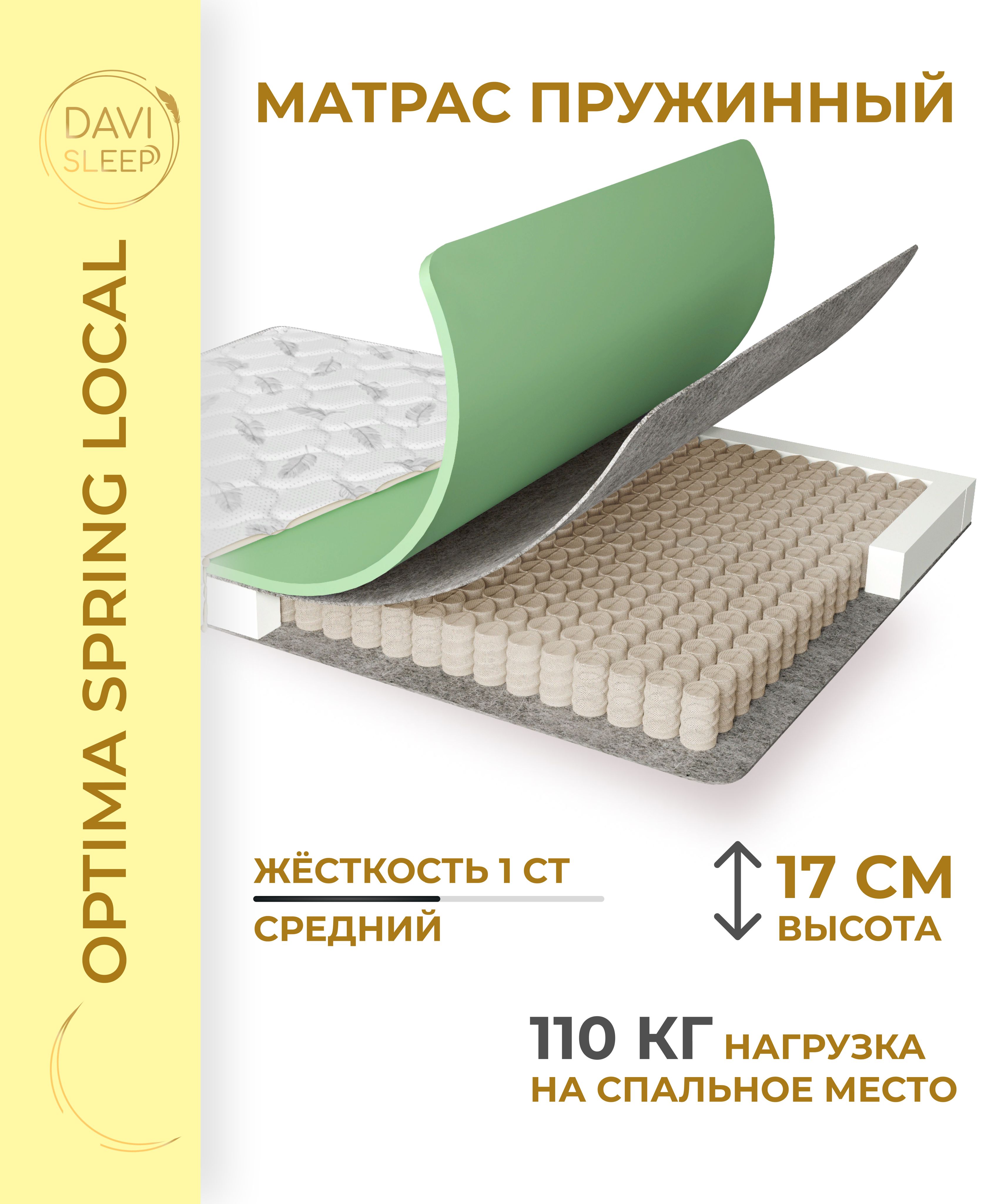 Матрас пружинный DAVI SLEEP Optima SpringLocal 90х190 анатомический