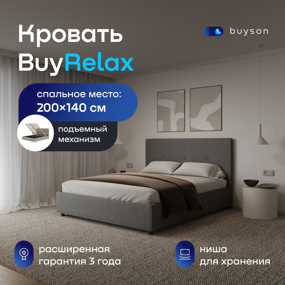 Двуспальная кровать с подъемным механизмом buyson BuyRelax 200х140, серая, рогожка